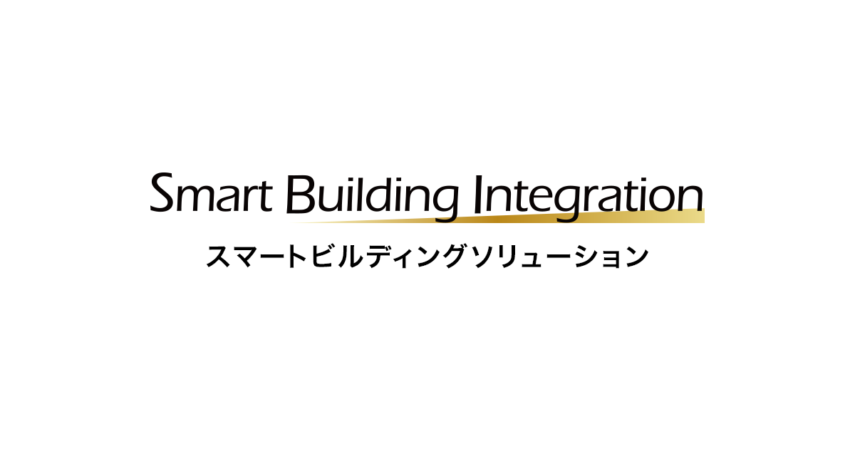 ビルや建物のスマート化・DX化を実現する、スマートビルディングソリューション「Smart Building Integration」 - オフィス分野｜内田洋行