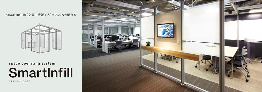 SmartInfill （スマートインフィル） - オフィス分野｜内田洋行
